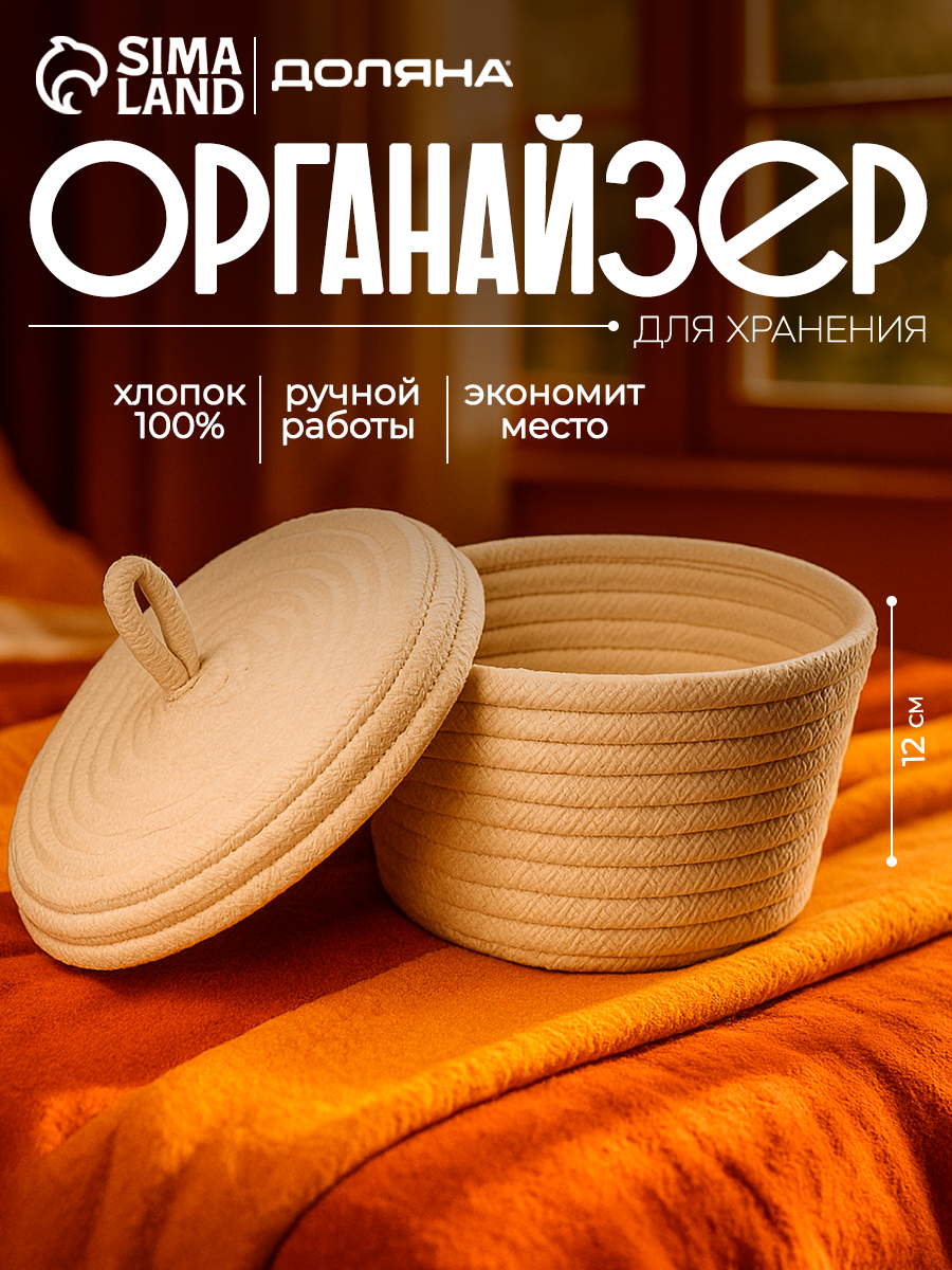 Корзина для хранения LaDоm «Белл», плетёная, ручной работы, с крышкой, хлопок, 16×16×12 см, белая