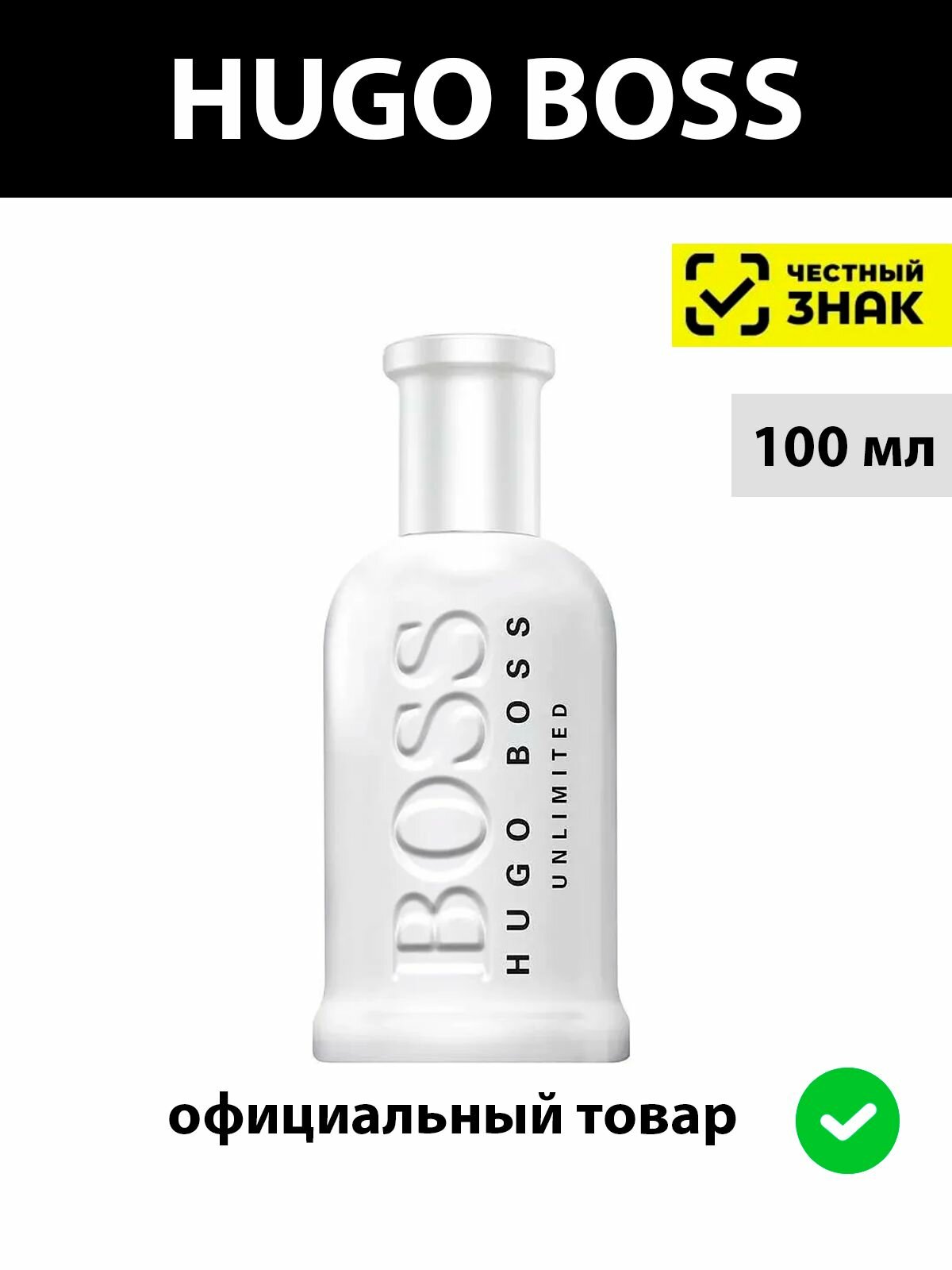 BOSS BOTTLED Unlimited туалетная вода мужская 100мл edt / босс ботл анлимитед духи парфюм