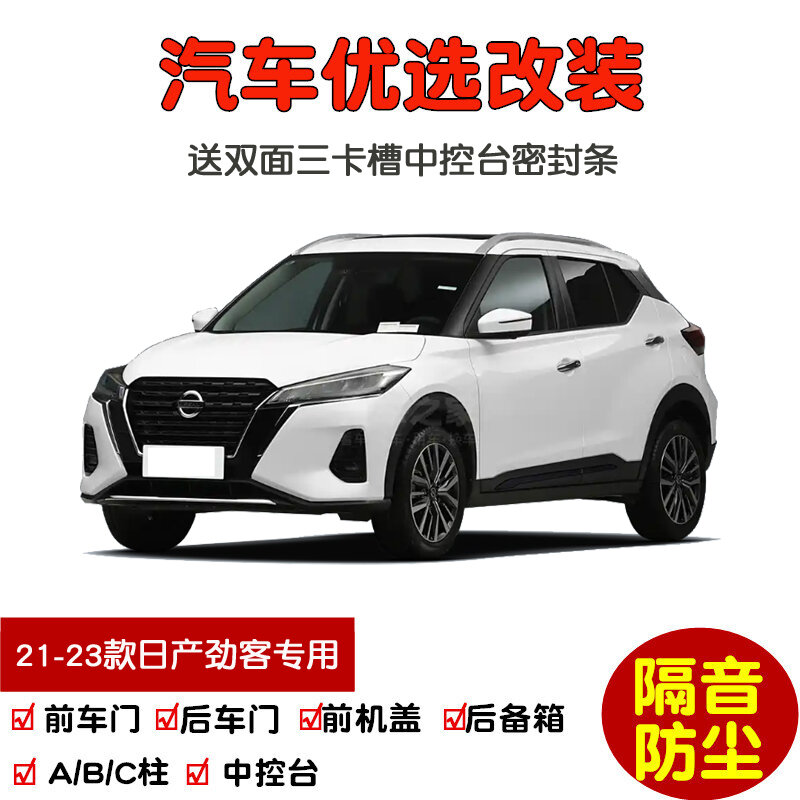 Комплект уплотнителей для Nissan Kicks 2021-2023, включая двери, AB-стойку, капот и багажник, с центральным консольным