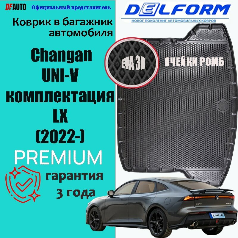 Коврики в багажник Changan UNI-V комплектация LX (2022-) "EVA 3D" Premium