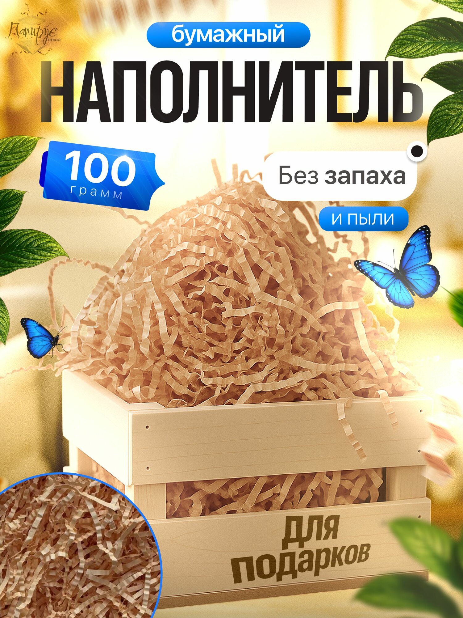 Бумажный наполнитель для подарков "Абрикос" 100 грамм
