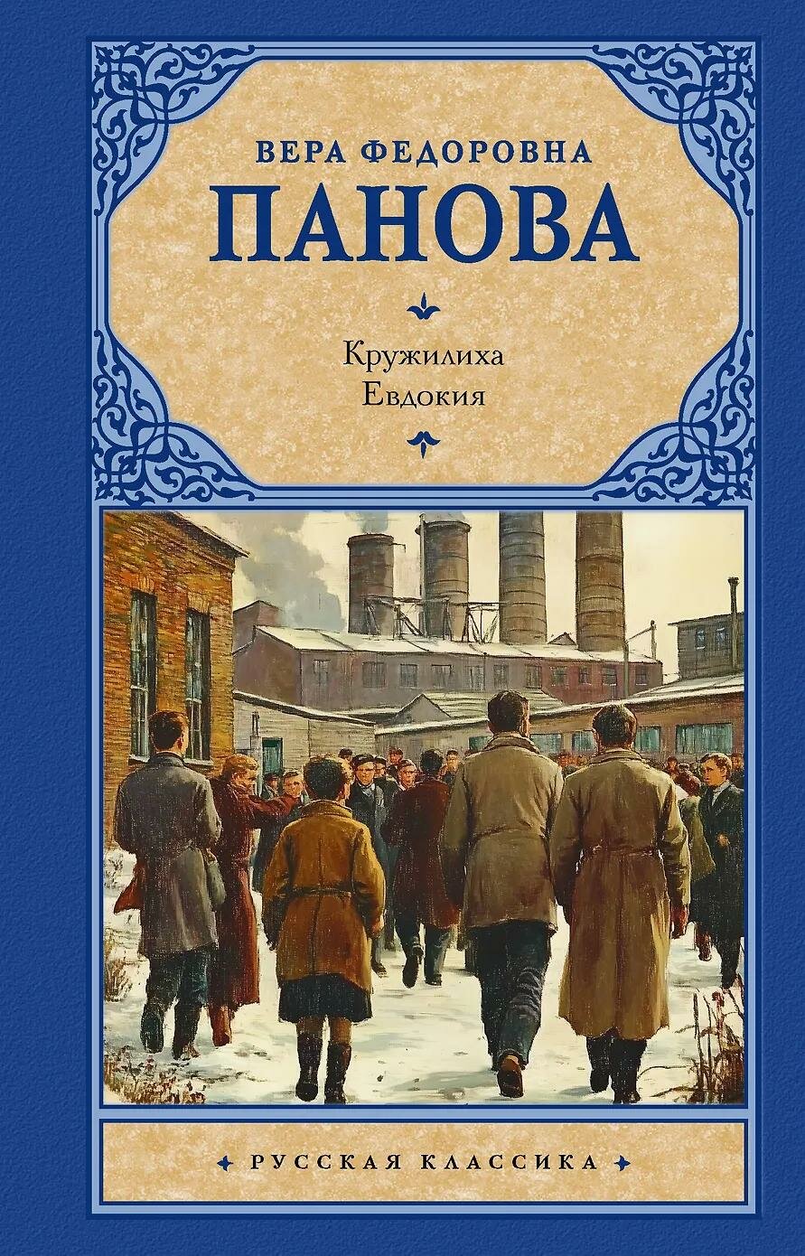 Классическая проза АСТ "Кружилиха", Евдокия, Панова, 2026 г