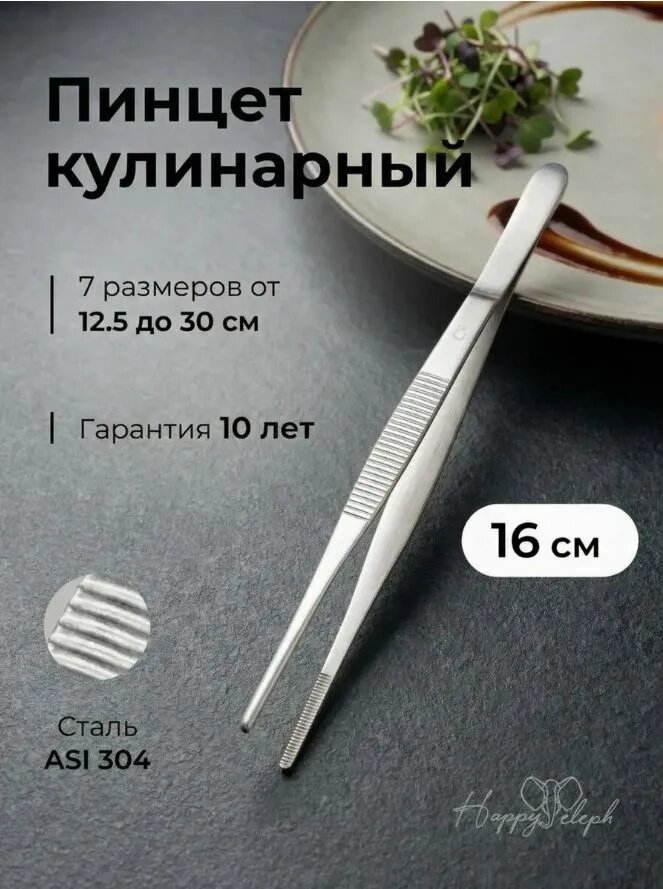 Пинцет кулинарный поварской 16 см