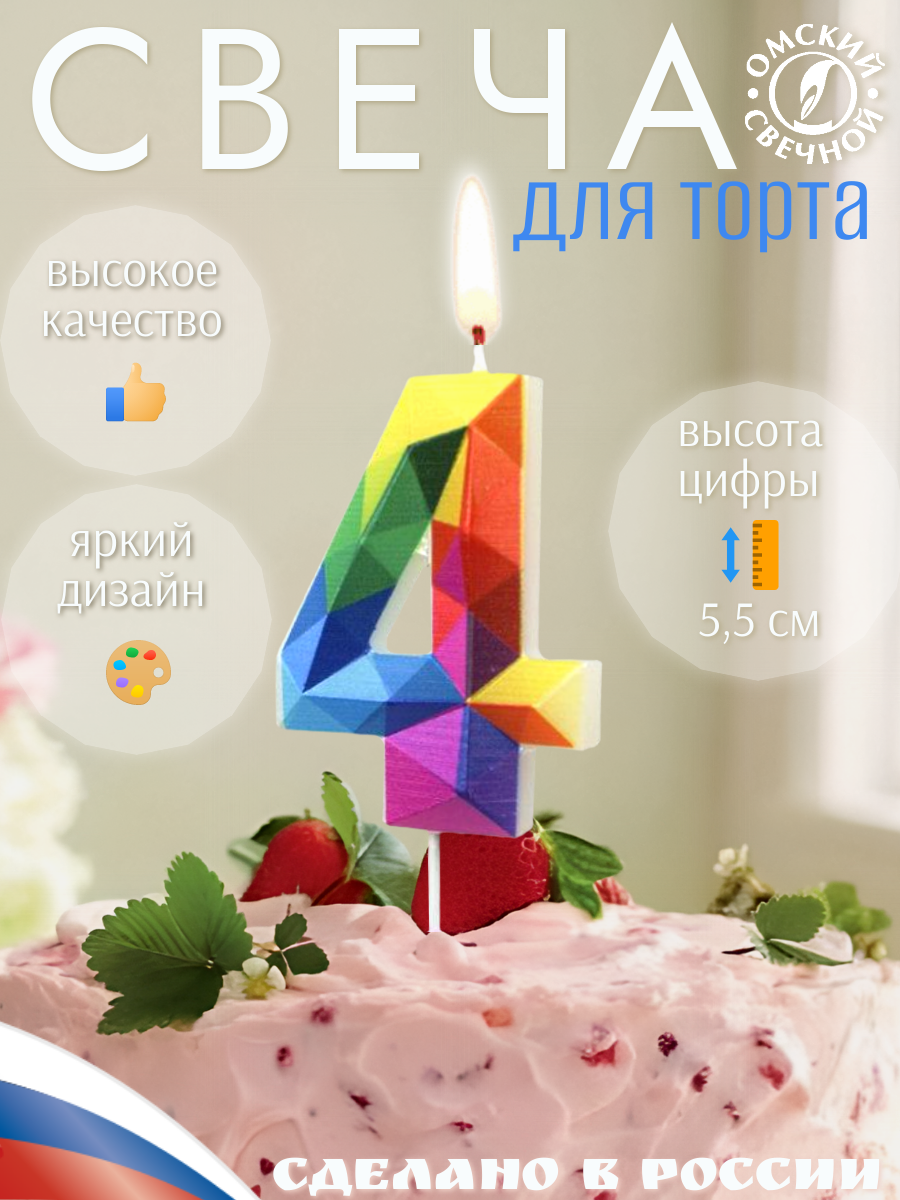 Свеча для торта, цифра 4, разноцветные, грани, 5,5см