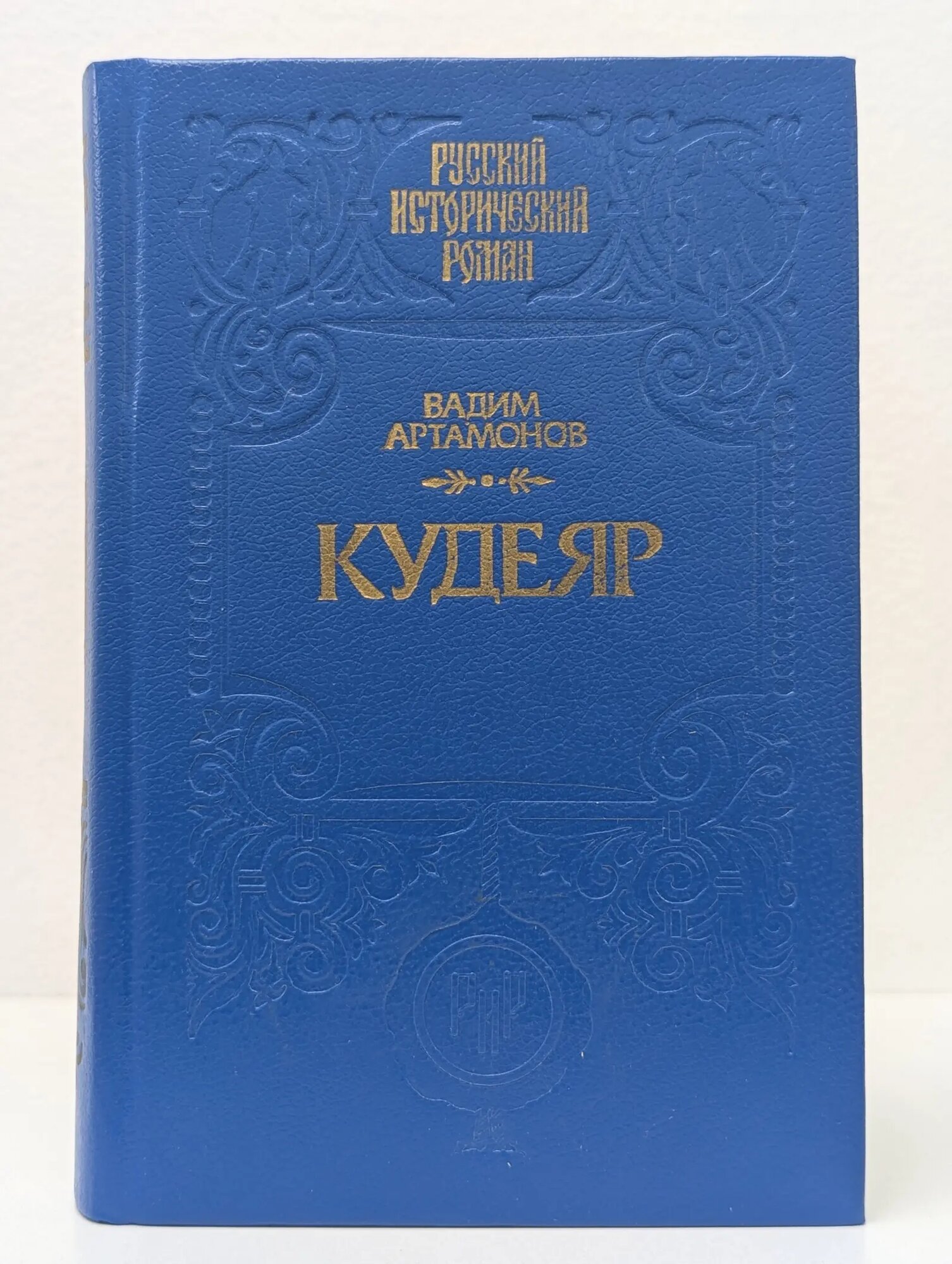 Русский исторический роман. Кудеяр Артамонов Вадим Иванович 1994