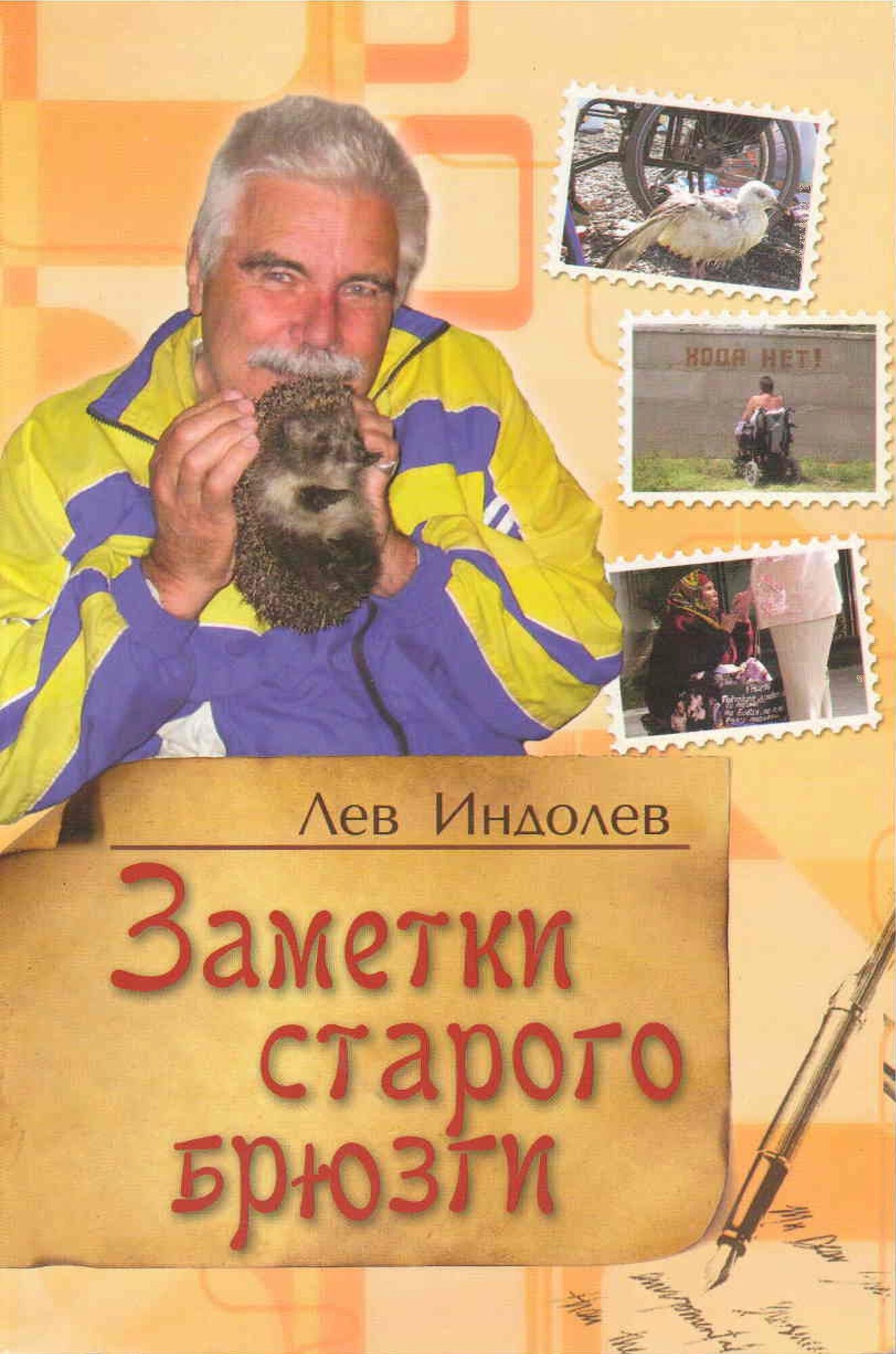 Книга Лев Индолев "Заметки старого брюзги", ППП Типография "Наука", 2012 год