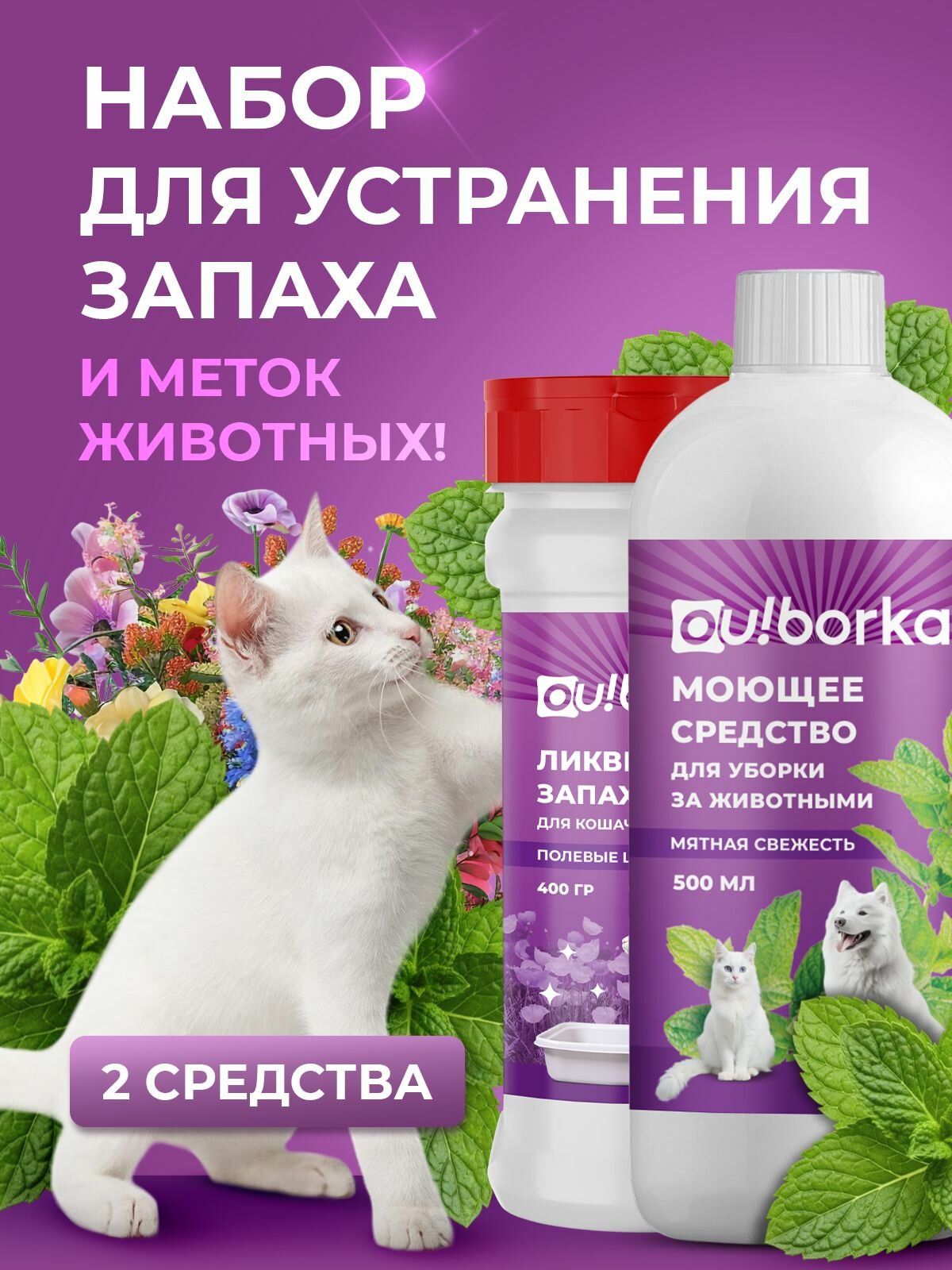 Ликвидатор запаха мочи для кошачьего туалета "Полевые цветы" и нейтрализатор запаха животных на полу и на диване, 2 шт.