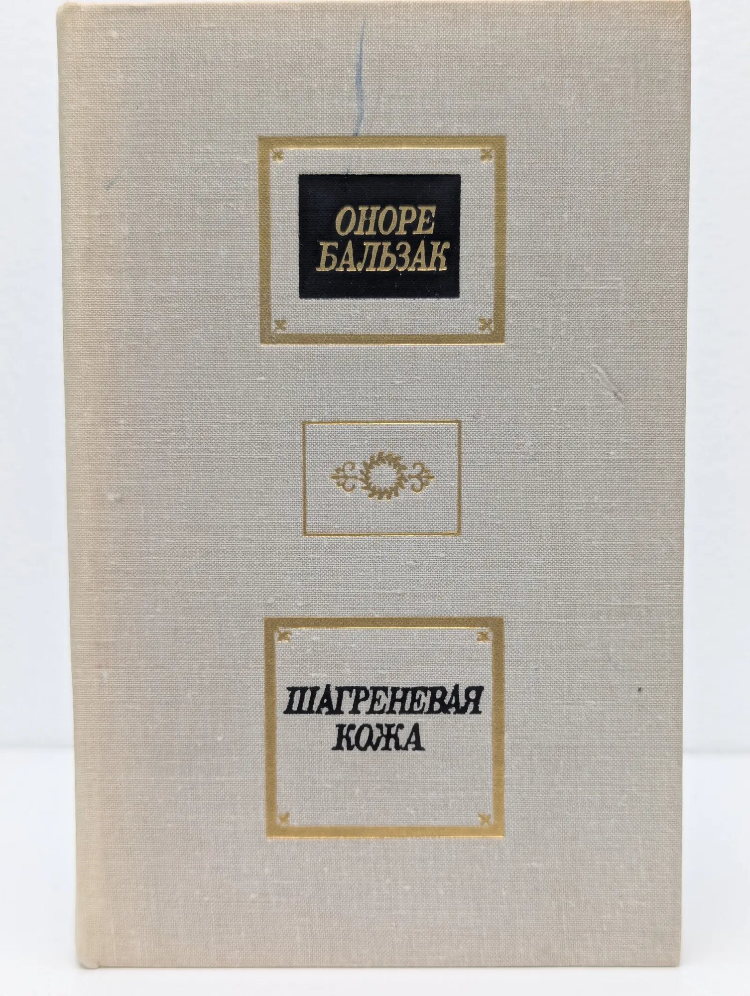 Шагреневая кожа де Бальзак Оноре 1981