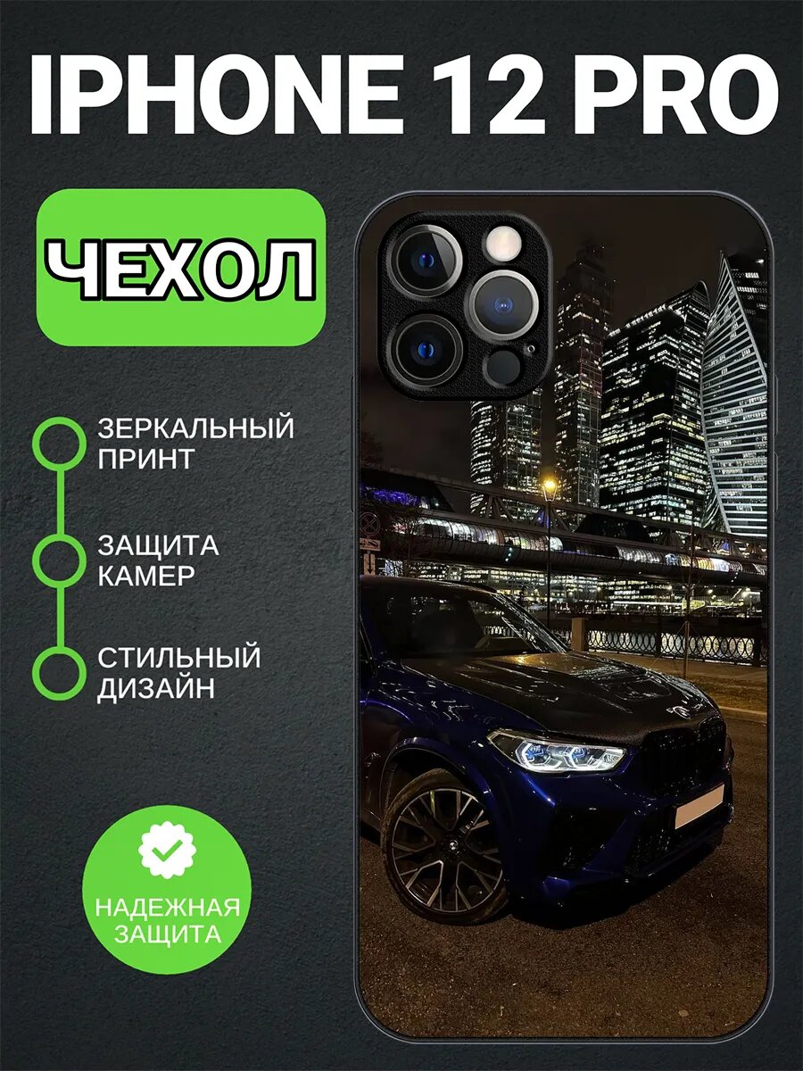 Чехол на iPhone 12 Pro с принтом bmw