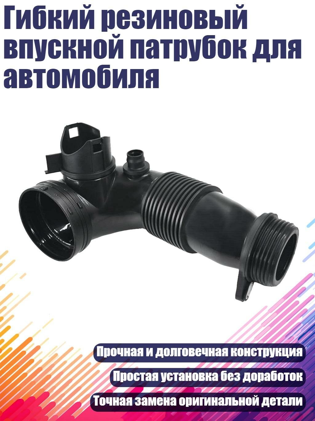 Гибкий резиновый впускной патрубок для автомобиля