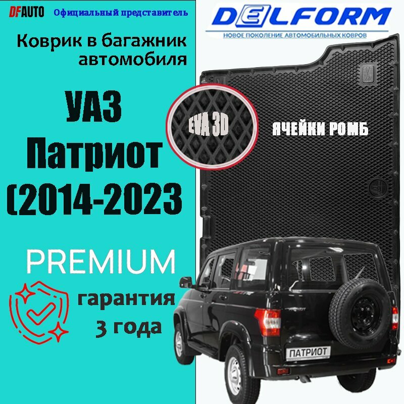 Коврики в багажник для автомобиля УАЗ Патриот (2014-2023) EVA 3D Premium