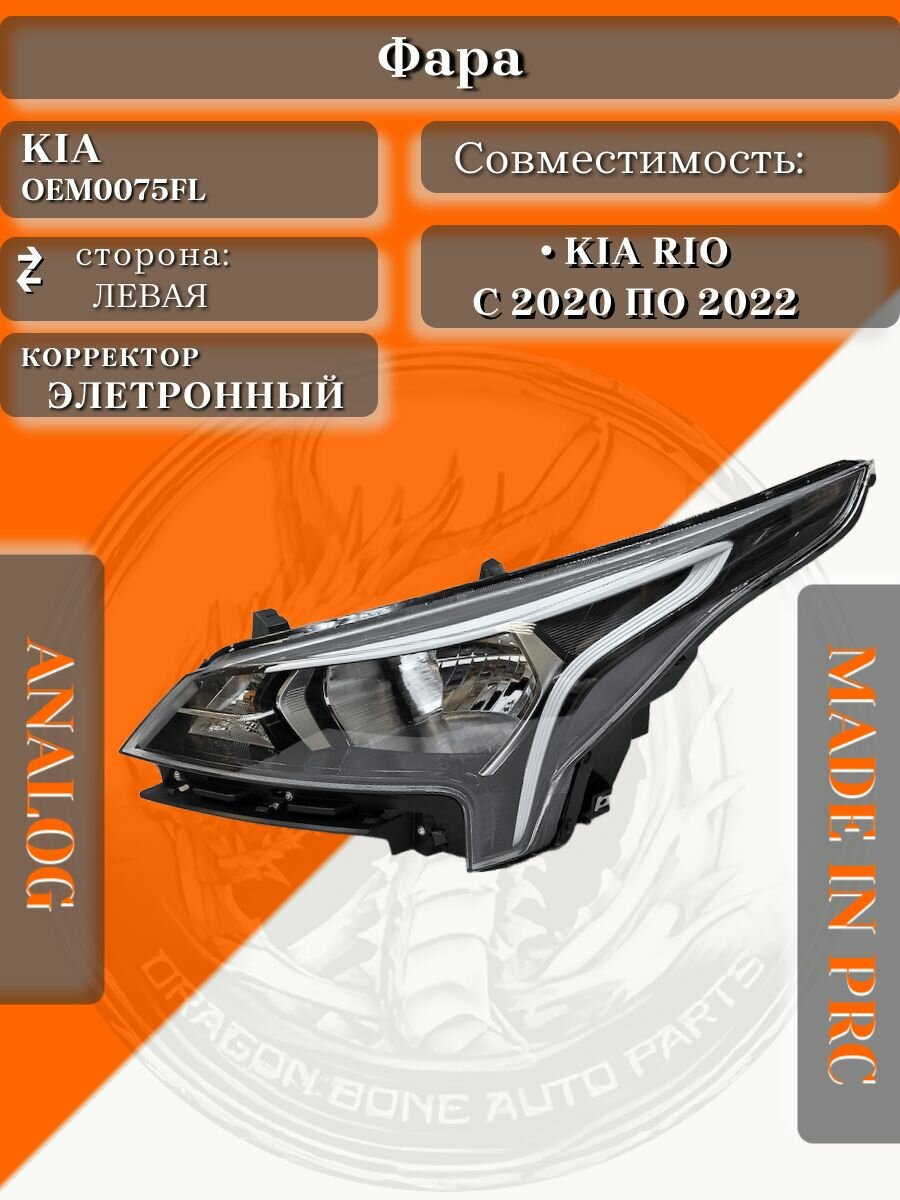 Фара левая Kia Rio OEM0075FL с электрокорректором (аналог)