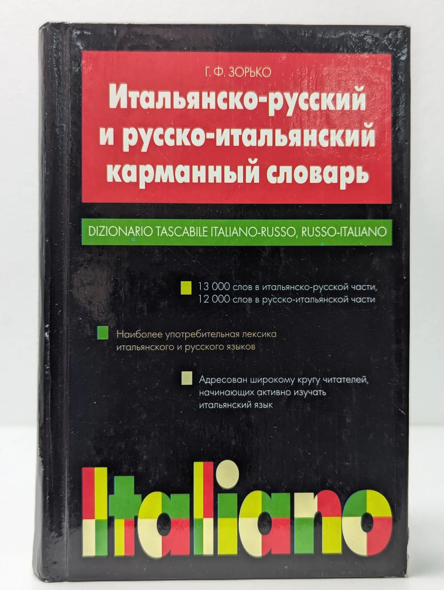 Итальянско-русский и русско-итальянский карманный словарь Зорько Герман Федорович 2002