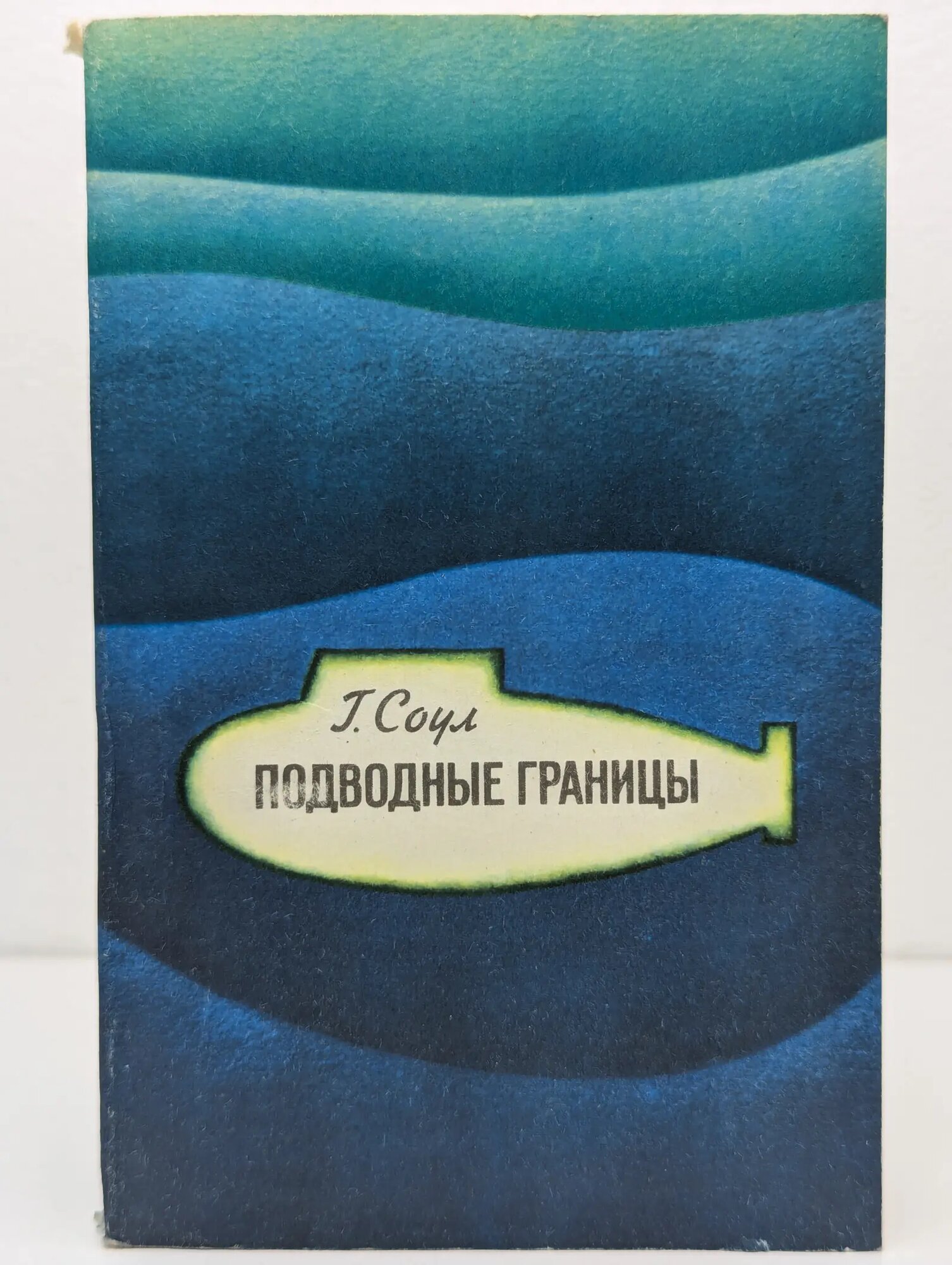 Подводные границы Соул Гарднер 1973