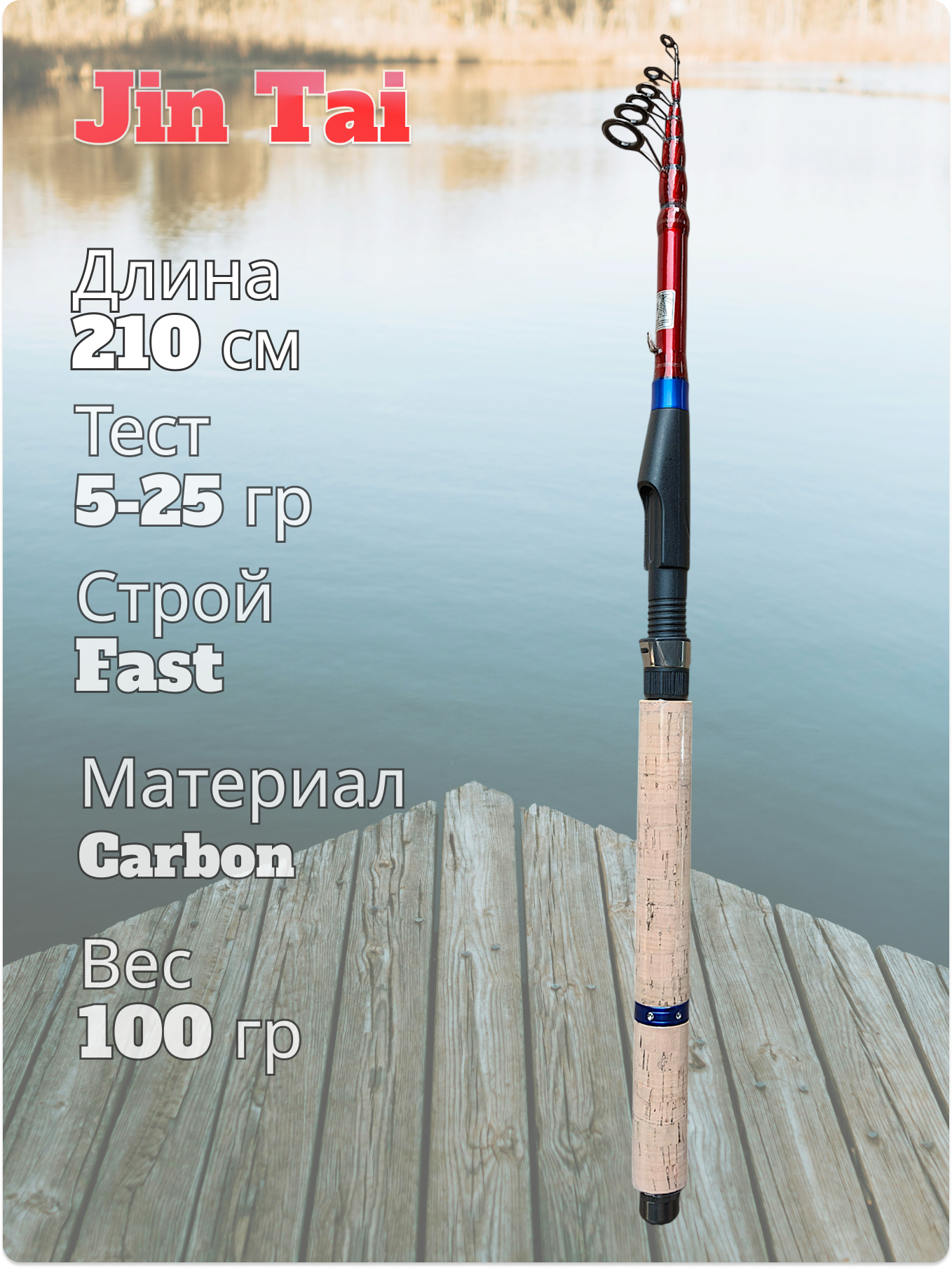 Спиннинг телескопический Pro Hunter Zorro Jin Tai тест 5-25 гр длина 210 см в чехле