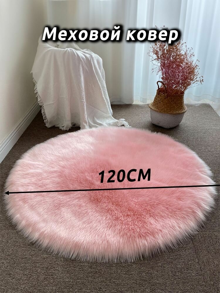 Меховой ковер, круглый, из искусственной шерсти, розовый с длинным бархатом, можно использовать в гостиной, спальне, сбоку от дивана, под журнальным столиком в детской комнате 120x120CM