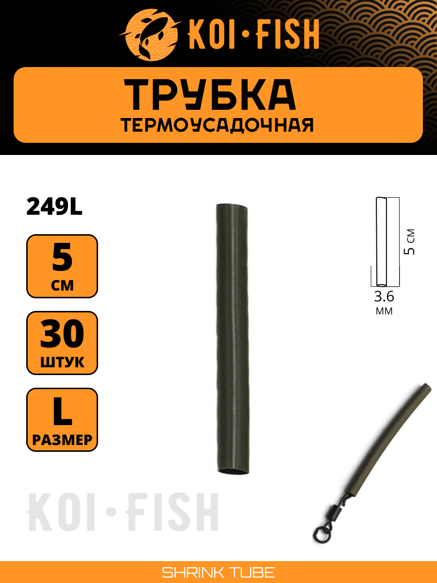 Термоусадочная трубка для карповых поводков 30 шт, размер L (3,6 мм) Термоусадка рыболовная