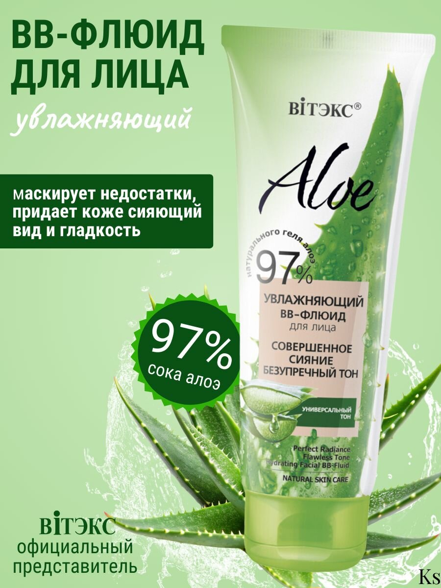 Витэкс ALOE 97% Увлажняющий ВВ-флюид для лица Совершенное сияние. Безупречный тон 50 мл