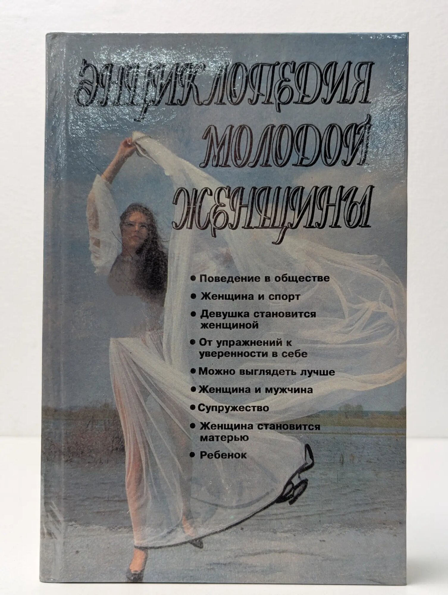 Энциклопедия молодой женщины Беловая Н. И, Козлова Ю. Н. 1995