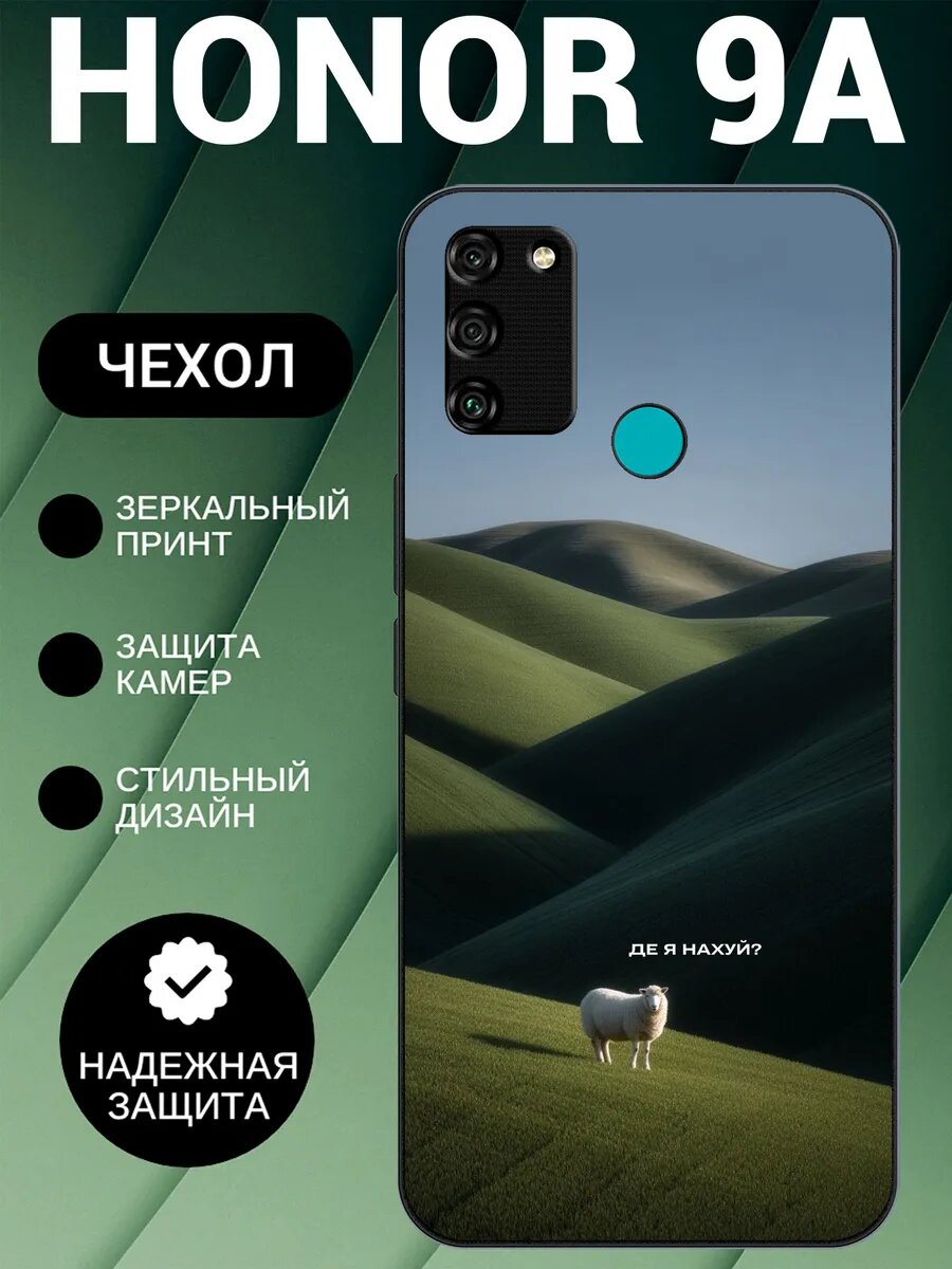Чехол на Honor 9A с принтом де я
