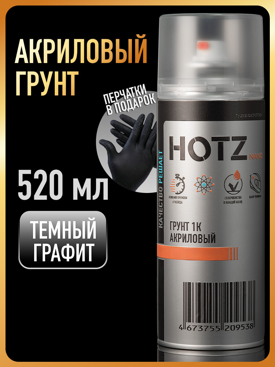 Грунтовка для автомобиля "1К грунт выравнивающий", темный графит, быстросохнущий, акриловый. Профессиональный аэрозоль, 520 мл + Перчатки нитриловые, HOTZ