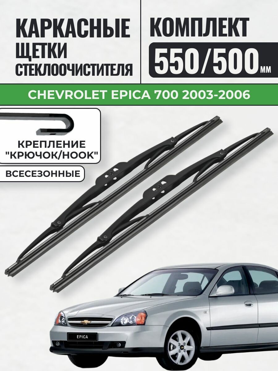 550 500 Щетки каркасные Chevrolet Epica 700 2003-2006 / KurumaKit Дворники стеклоочистителя Шевроле Эпика