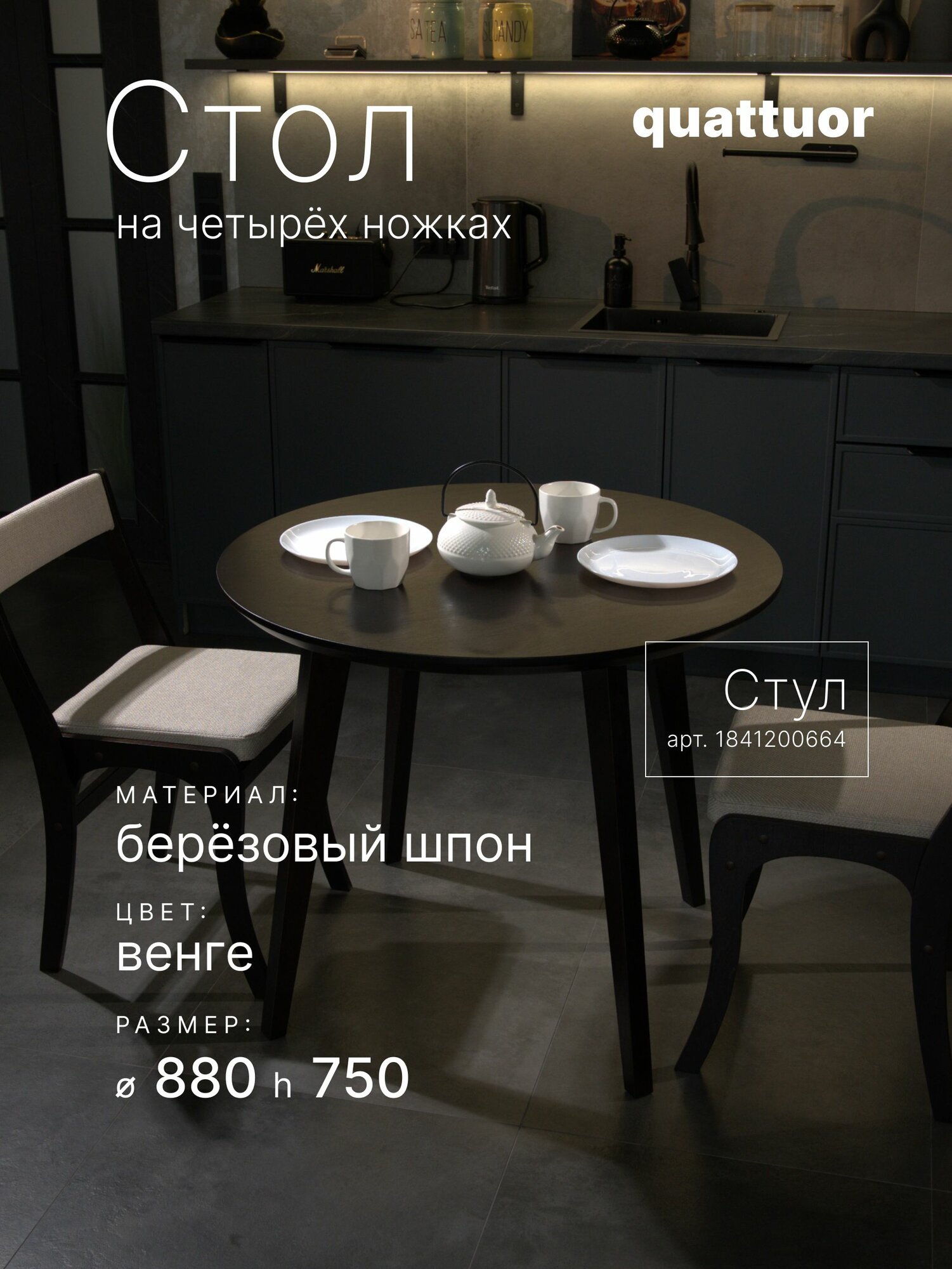 Стол обеденный, круглый, 88 см, Венге