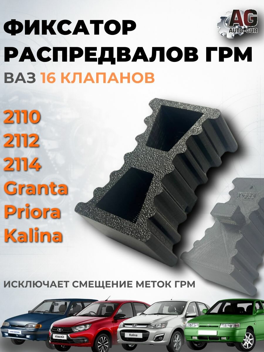 ZZ191 Фиксатор ГРМ ВАЗ 16 клапанов фиксатор распредвалов 2110 2112 Granta Priora Kalina