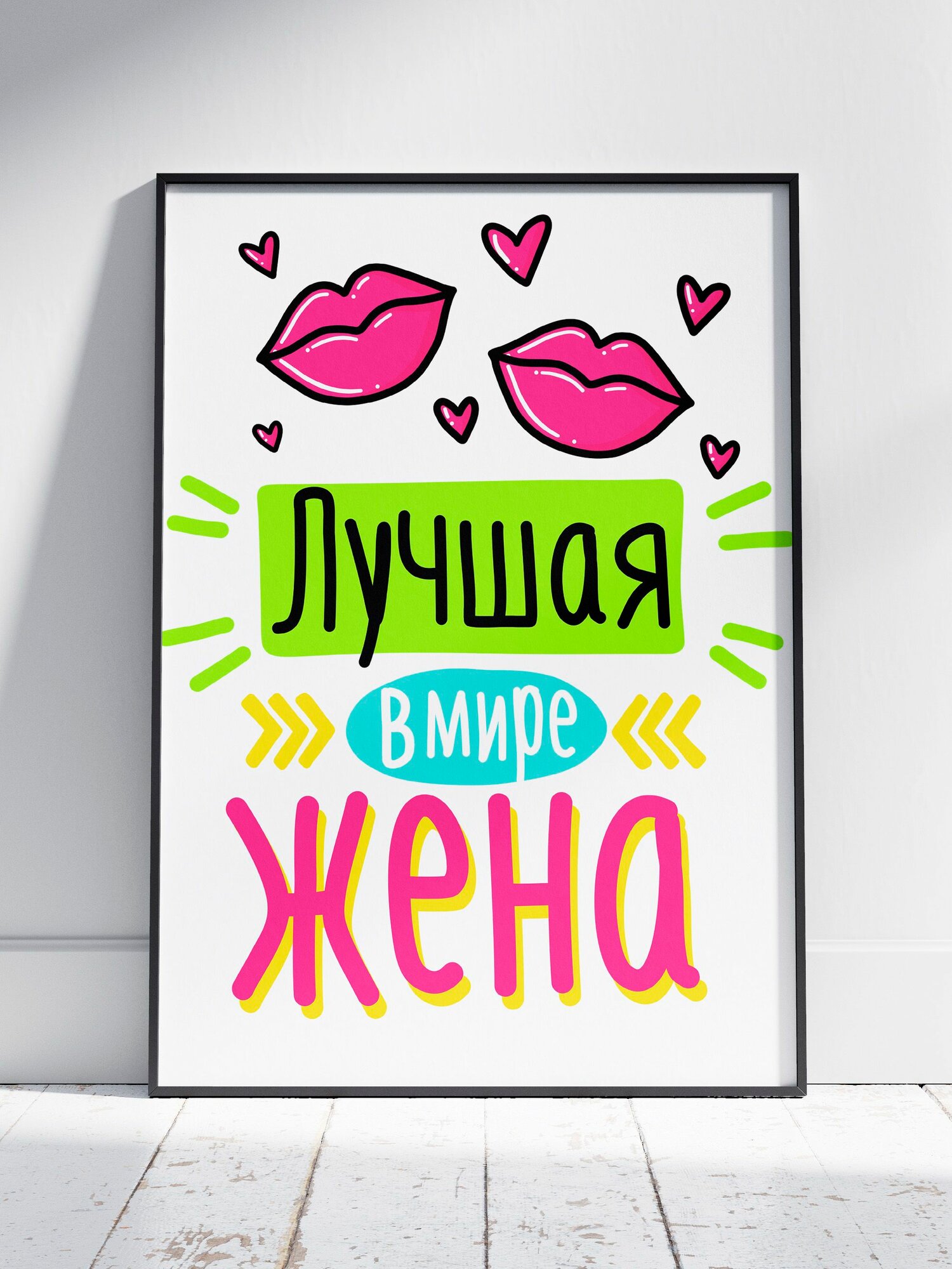 Плакат на стену для интерьера Надписи про семью и близких (Жена 2) - Постер по семейным ценностям формата A4 (21x30 см)