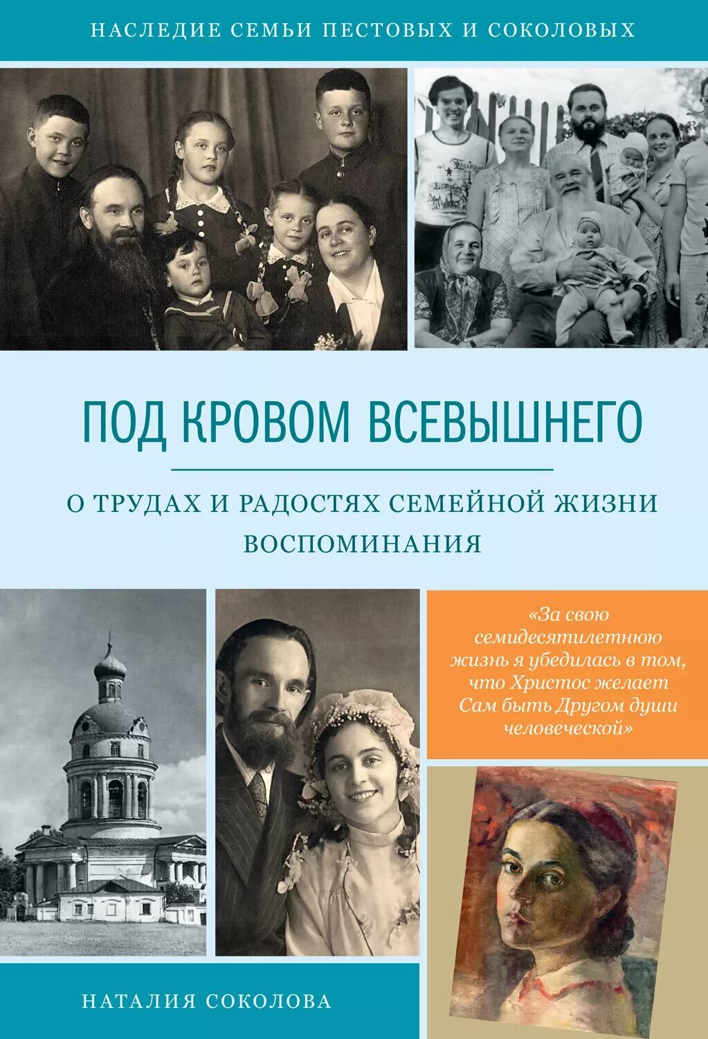 Под кровом Всевышнего. О трудах и радостях семейной жизни. Воспоминания [Цифровая книга]