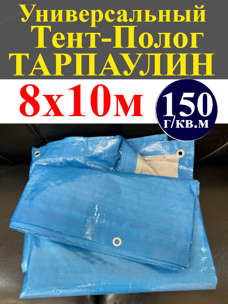 Тент (полог, баннер) укрывной универсальный (тарпаулин 150 г/кв. м) - 8*10м