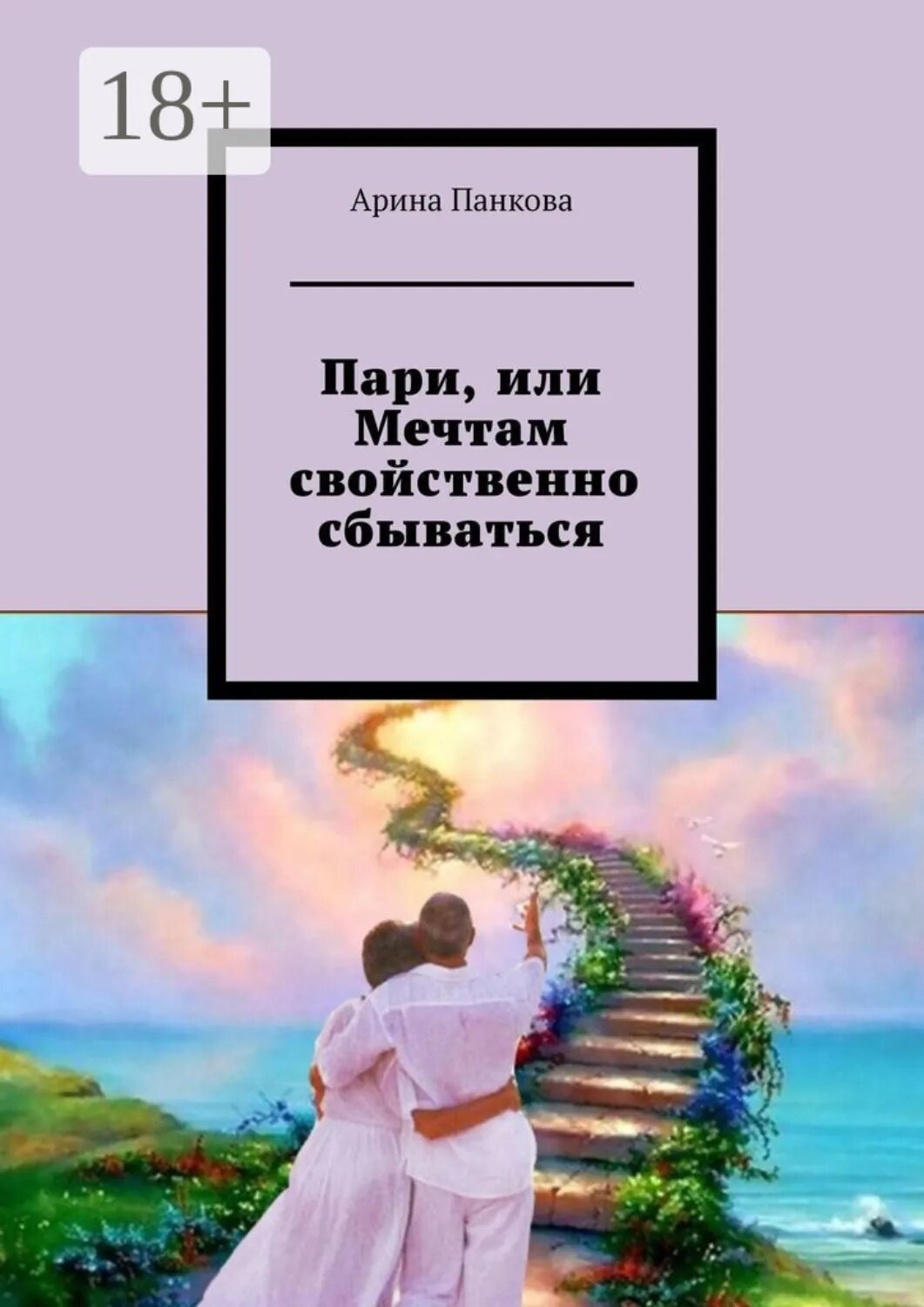 Пари, или Мечтам свойственно сбываться [Цифровая книга]