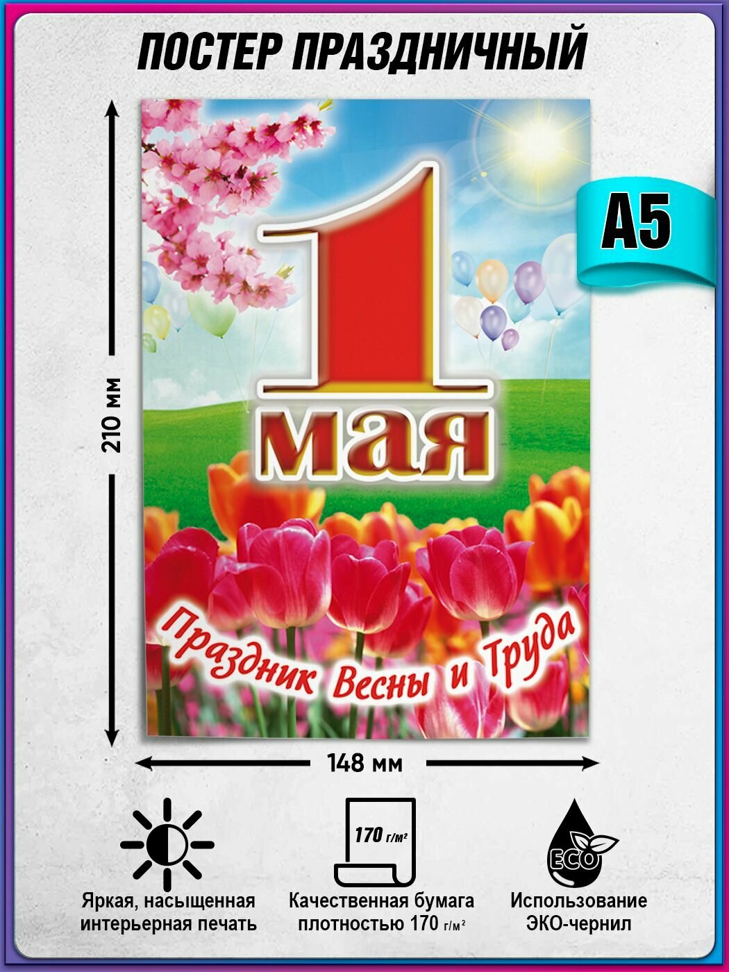 Плакат, постер на 1 мая / А-5 (15x21 см.)