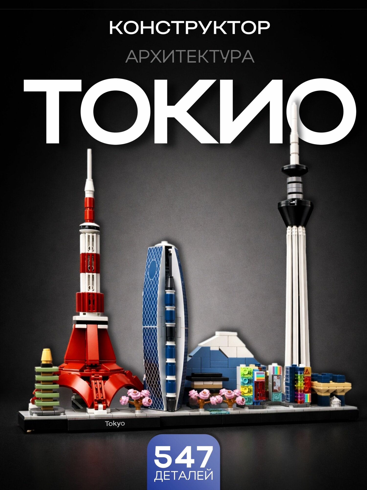Конструктор Архитектура Tokyo Токио Japan 547 дет 20051