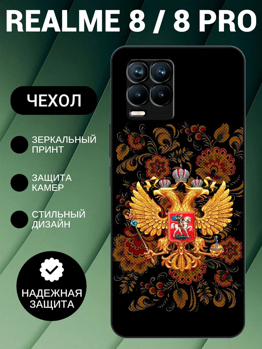 Чехол на Realme 8 с принтом герб России
