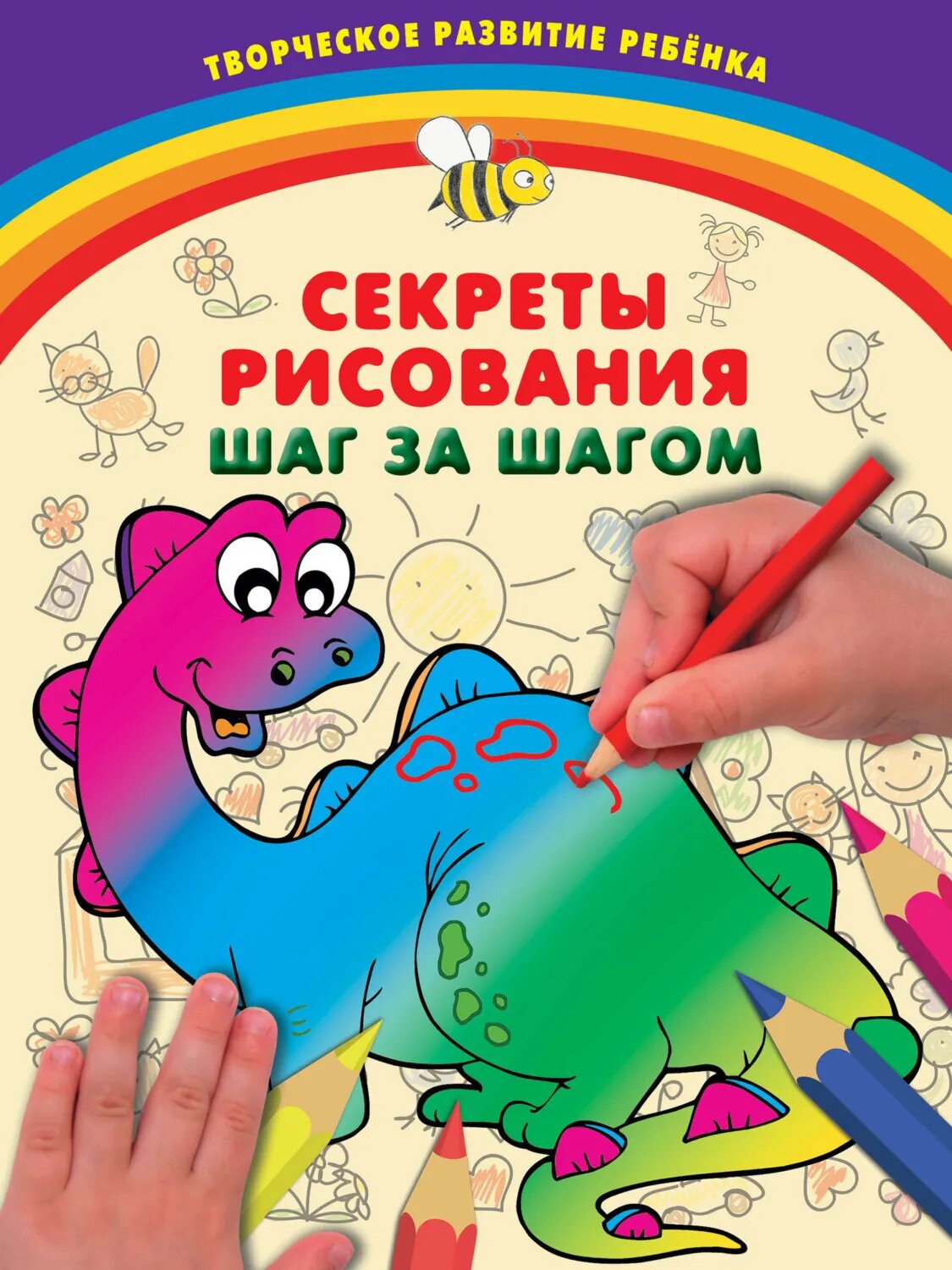 Секреты рисования. Шаг за шагом [Цифровая книга]
