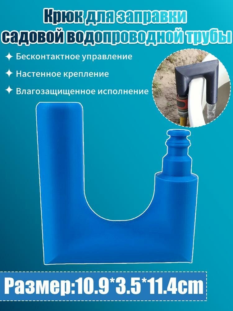 Крюки и трубы для наполнения садовых бассейнов/бассейнов