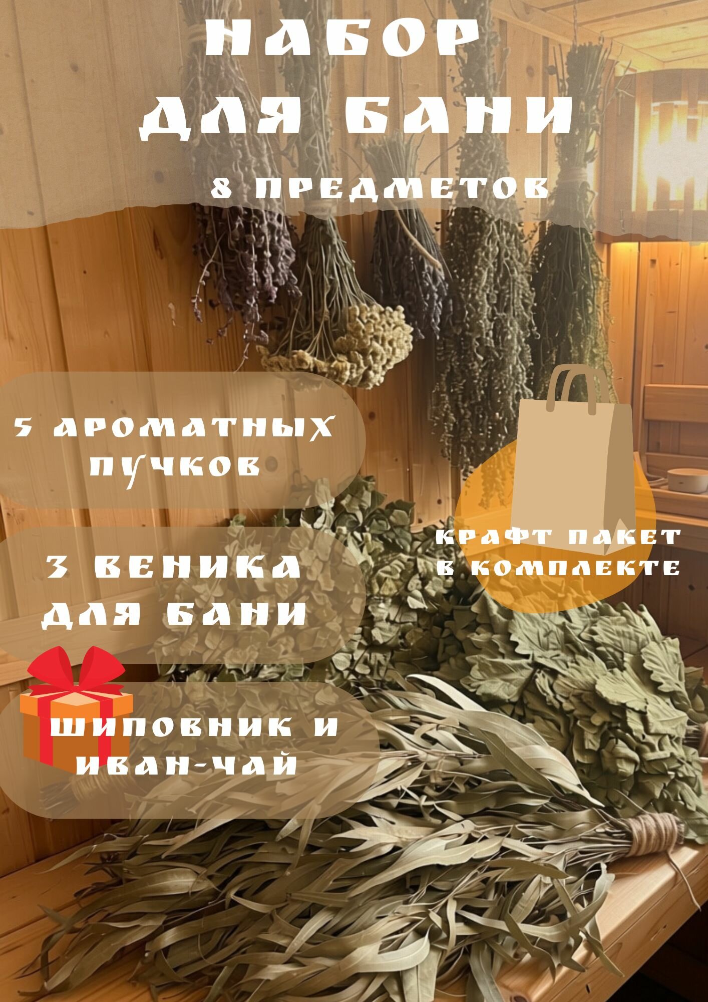Набор веников и трав для бани
