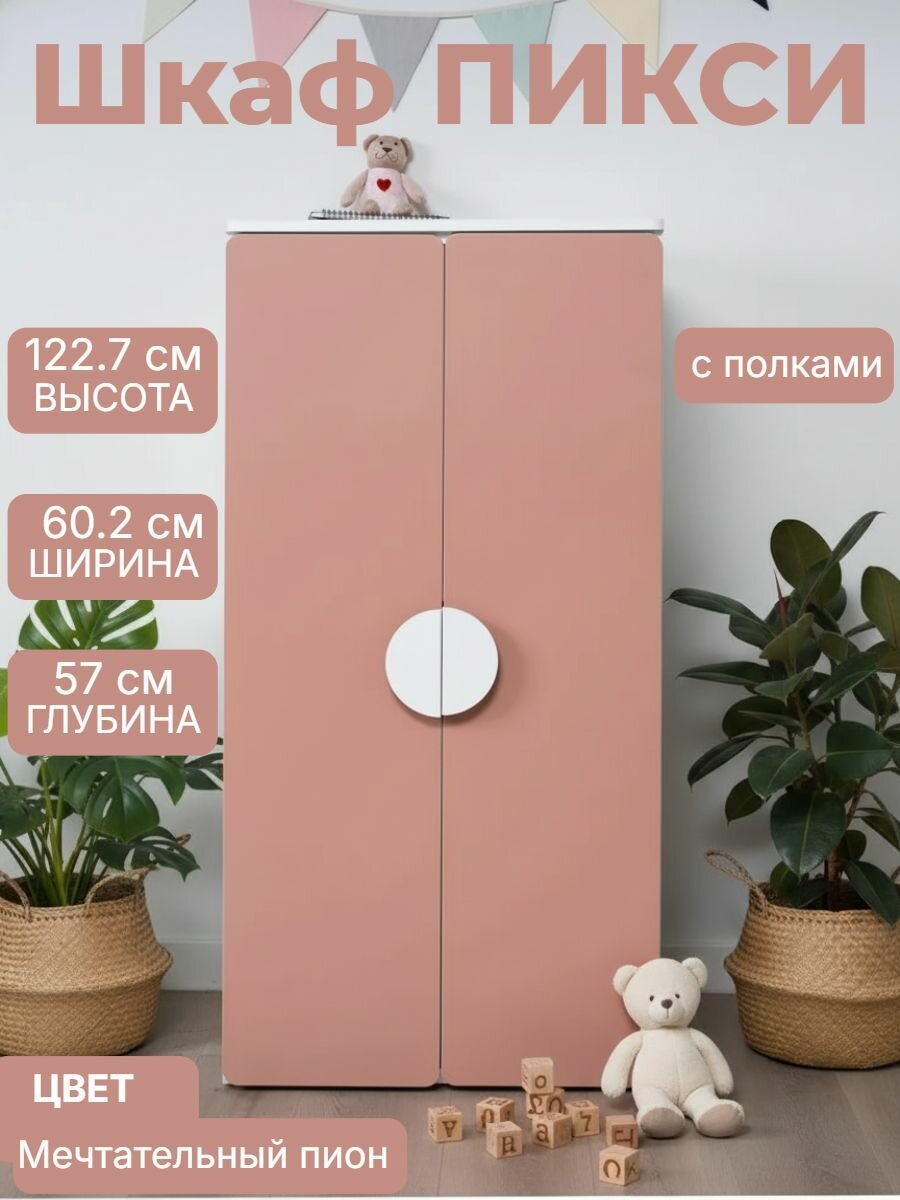 Шкаф распашной пикси, с двумя дверьми и тремя полками 60х57х120, мечтательный пион, ширина 60 см с полками, в детскую комнату для ребенка, для игрушек