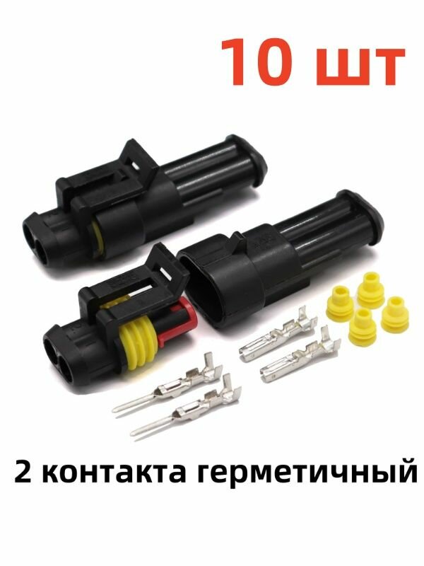 Герметичный 2-контактный разъём папа+мама без провода — 10 комплектов для авто: фары, противотуманные, датчики