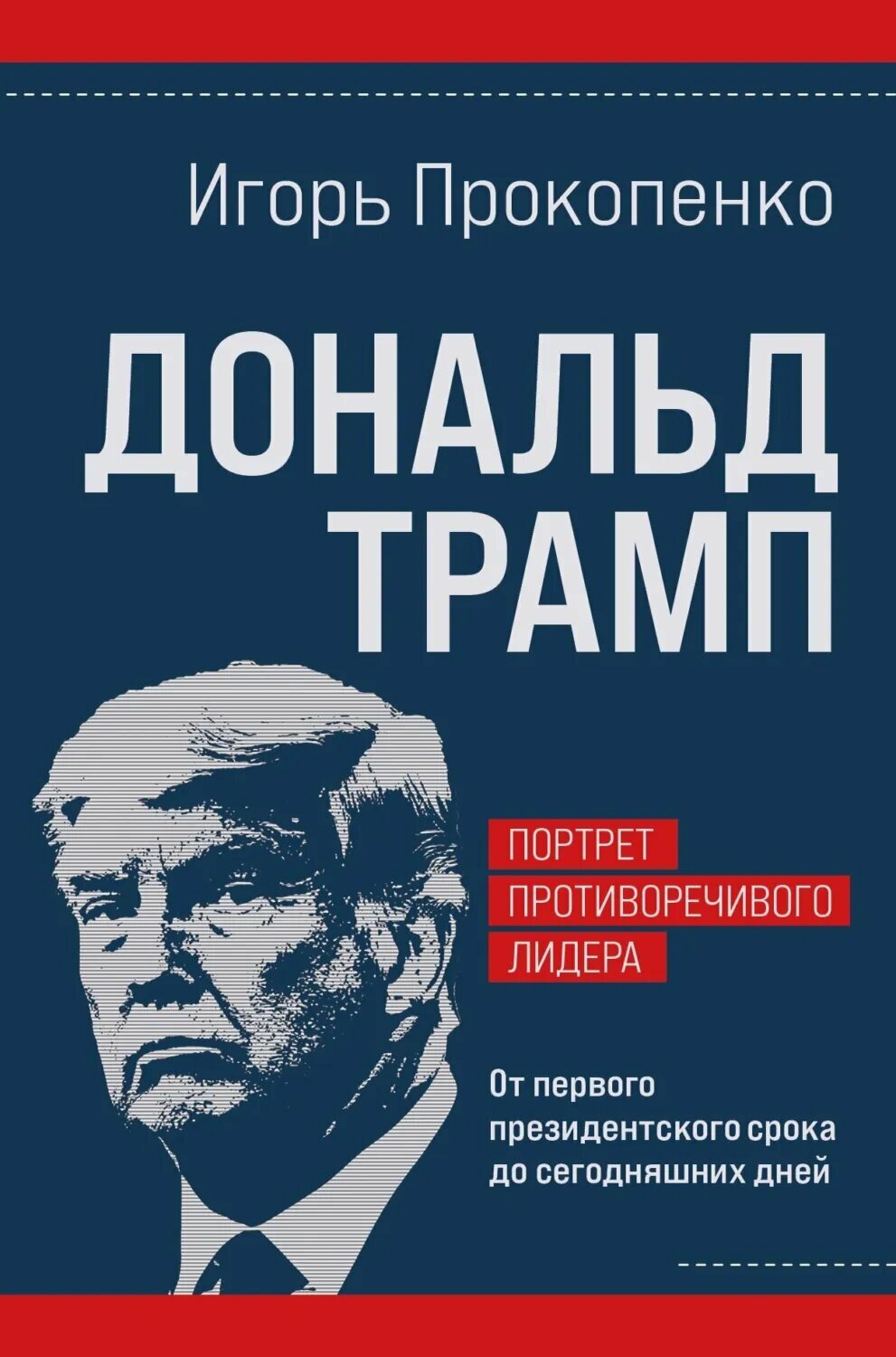 Дональд Трамп: портрет противоречивого лидера. От первого президентского срока до сегодняшних дней [Цифровая книга]