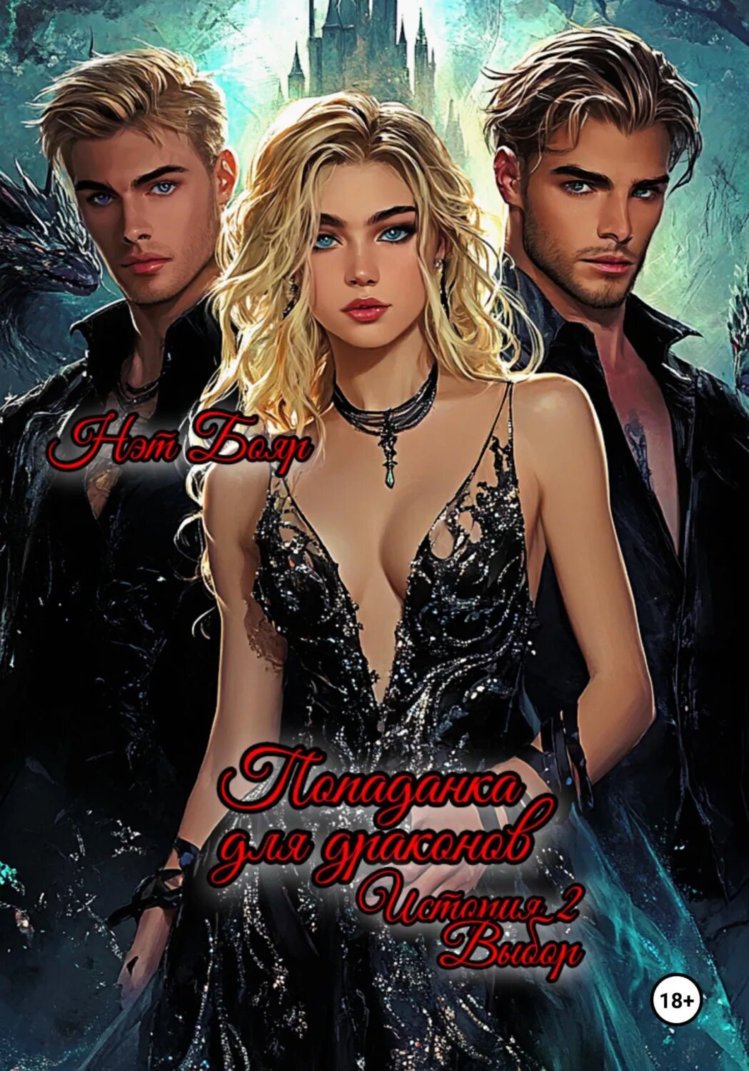 Попаданка для драконов. Выбор [Цифровая книга]