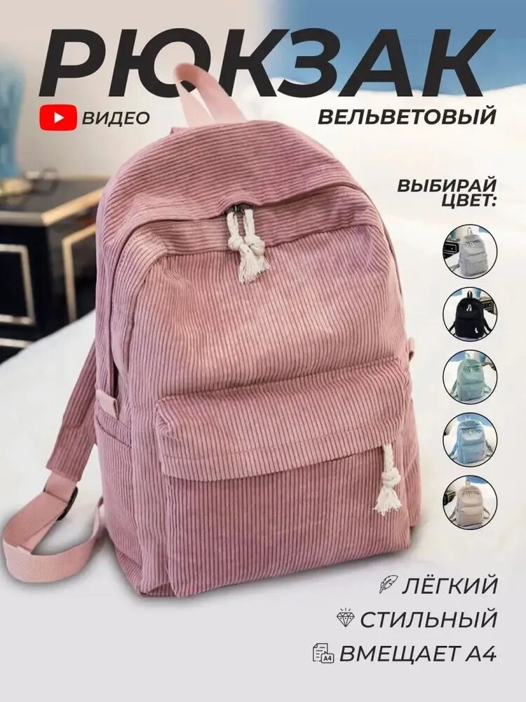 Рюкзак вельветовый женский школьный тканевый для девочек легкий стильный вмещает А4