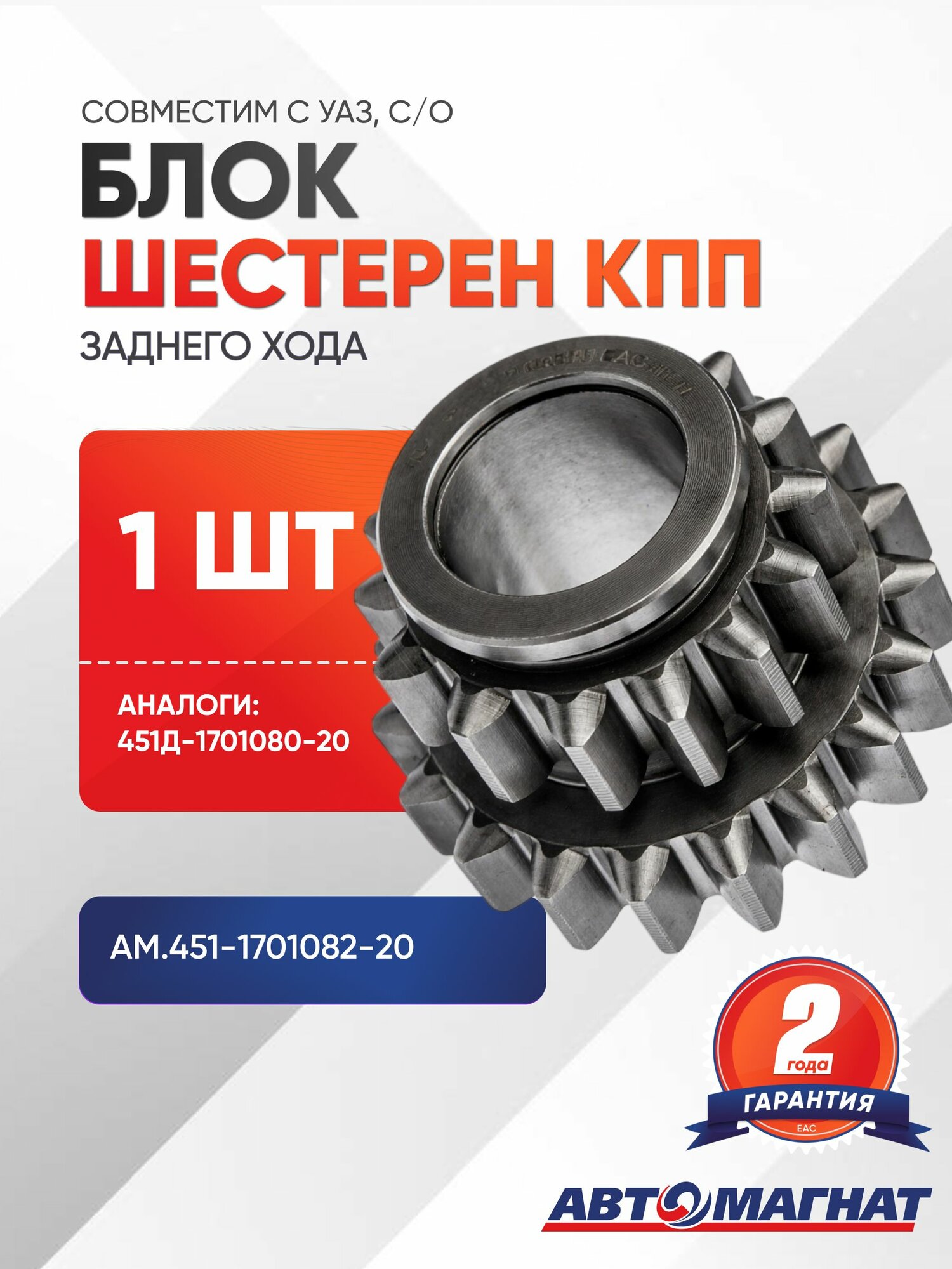 Блок шестерен заднего хода КПП С/О, AM.451-1701082-20