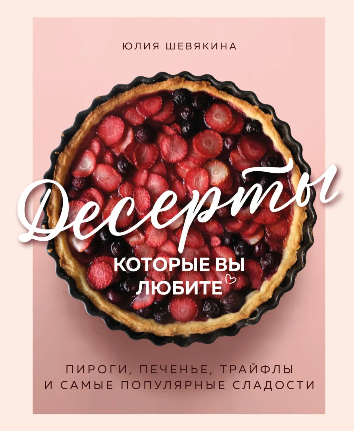 Десерты, которые вы любите. Пироги, печенье, трайфлы и самые популярные сладости [Цифровая книга]