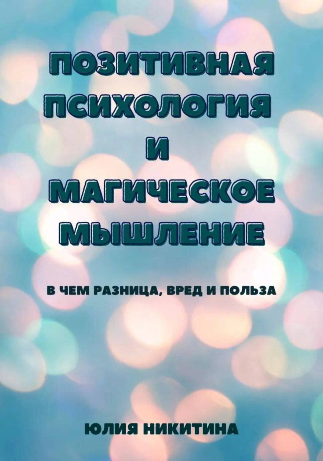 Позитивная психология и магическое мышление [Цифровая книга]