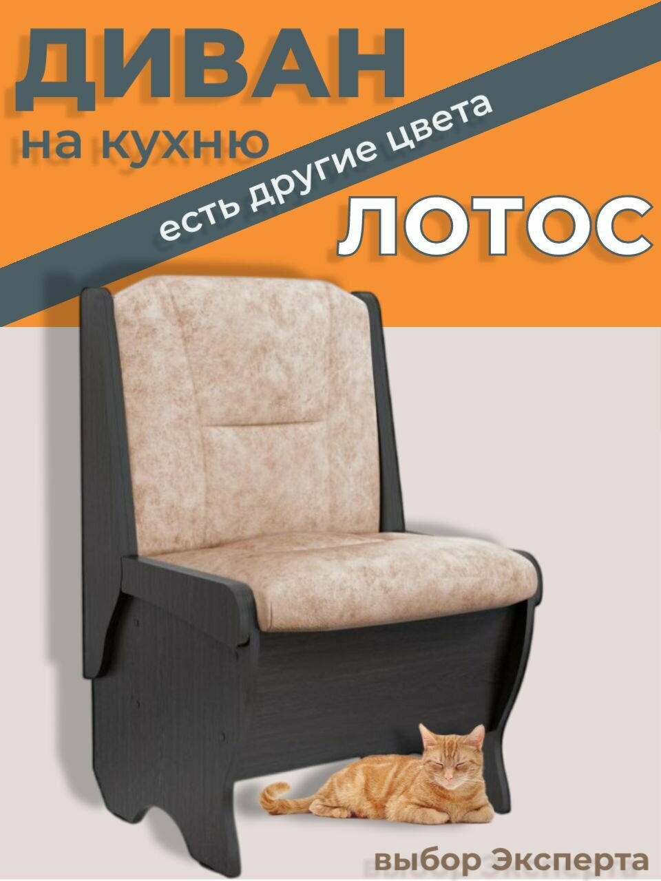 Диван на кухню Лотос, ширина 55см, венге (велюр) 55х50х84см, с ящиком