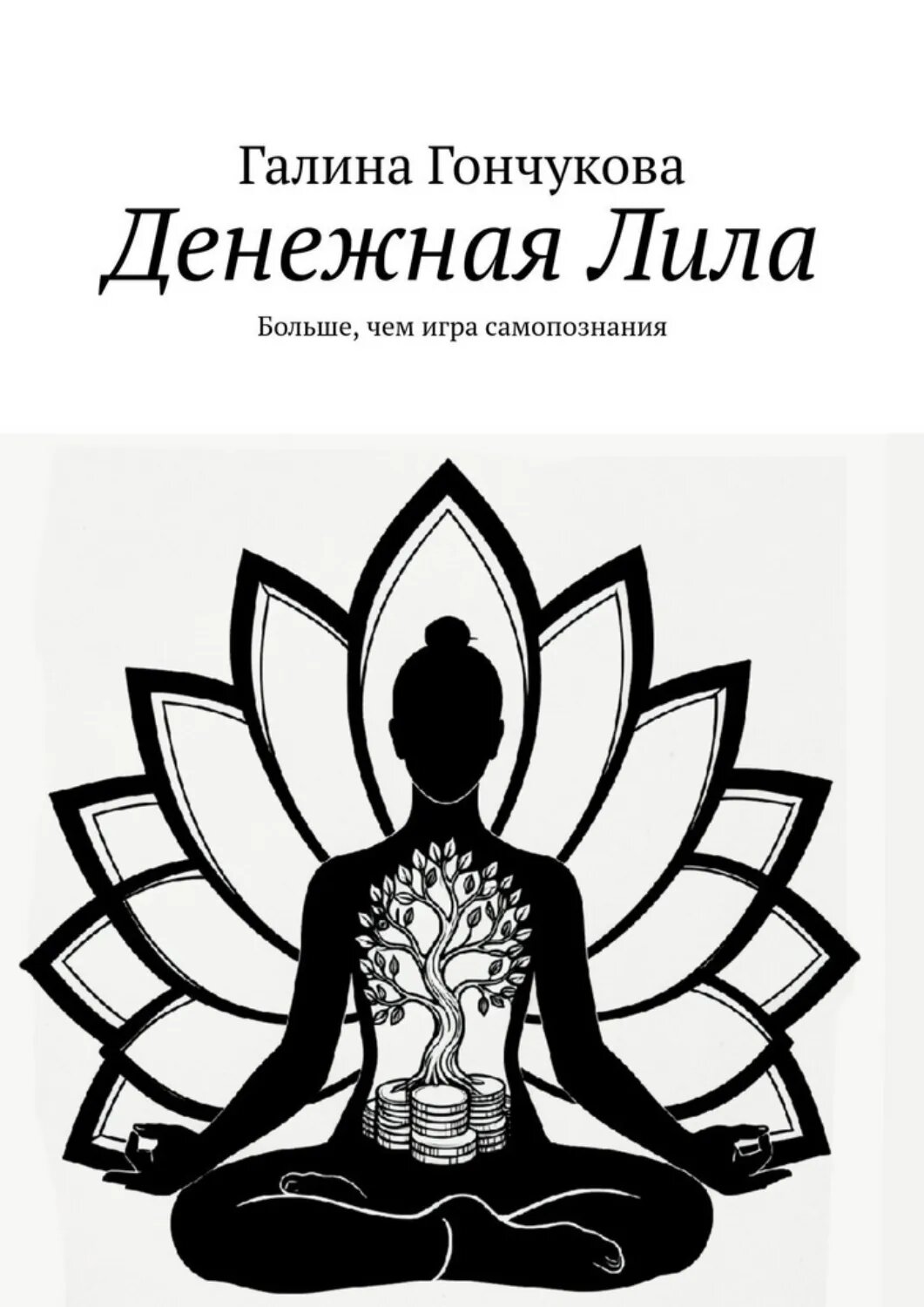 Денежная Лила. Больше, чем игра самопознания [Цифровая книга]