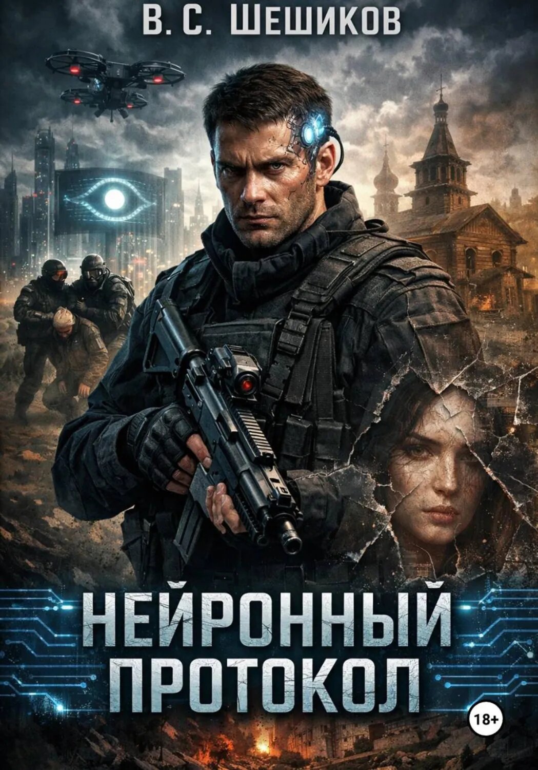 Нейронный протокол [Цифровая книга]