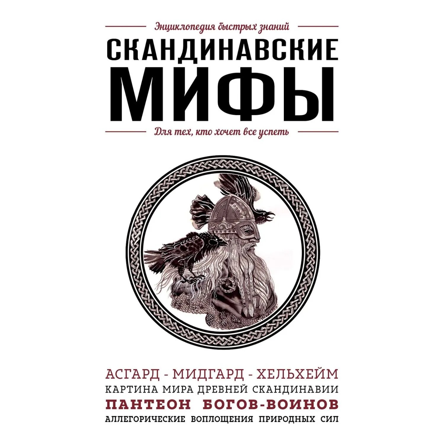 Скандинавские мифы. Для тех, кто хочет все успеть [Аудиокнига]